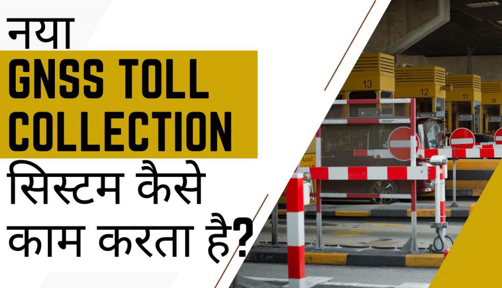 नया GNSS Toll Collection सिस्टम कैसे काम करता है?